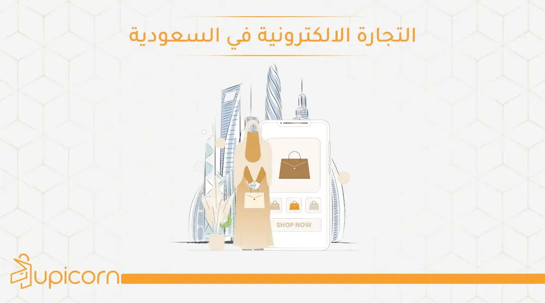التجارة الإلكترونية في السعودية دليل شامل Upicorn
